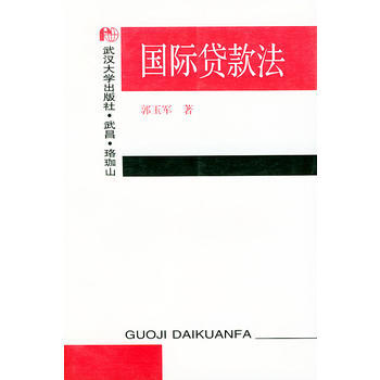国际贷款法郭玉军武汉大学出版社