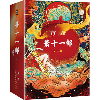 萧十一郎(套装全三册) （古龙诞辰80周年纪念版）