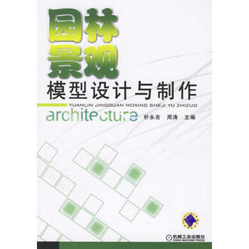 园林景观模型设计与制作 朴永吉  周涛