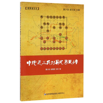中炮进三兵对屏风马挺3卒/象棋谱丛书