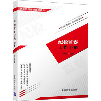 纪检监察工作手册