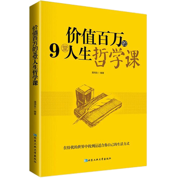 【3折  满48包邮】价值百万的9堂人生哲学课图书籍
