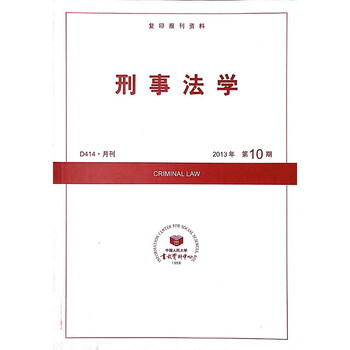 刑事法学（2013年第10期 月刊） 