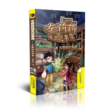 左莉莉嗨皮记事簿系列 1 玉睚眦的秘密