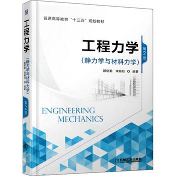 工程力学(静力学与材料力学) 第2版