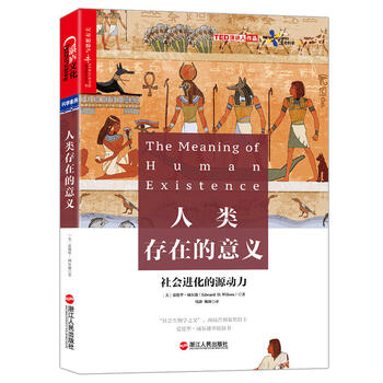 人类存在的意义 社会生物学之父爱德华威尔逊跨越人文科学与自然科学的鸿沟聚焦人类与其他物种的相互关系 