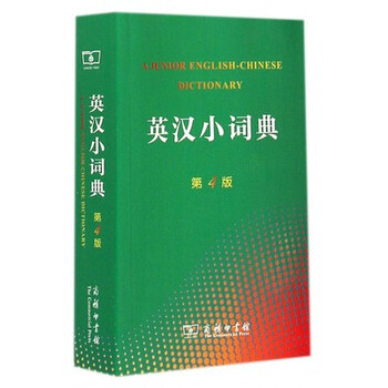 英汉小词典第4版  商务印书馆 李正栓 等 修订 著 英语工具书