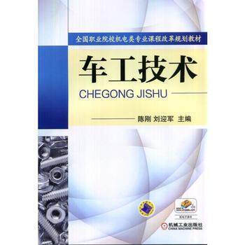 车工技术 陈刚 刘迎军 主编