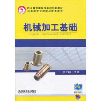 机械加工基础 吴光明