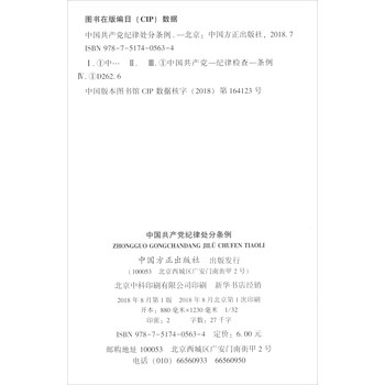 正版 中国共产党纪律处分条律9787517405634