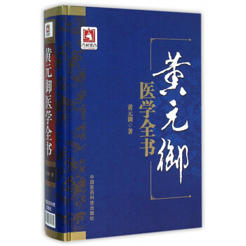 黄元御医学全书(精)