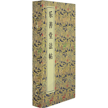 乐善堂法贴(套装上下册)(精)