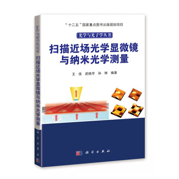 扫描近场光学显微镜与纳米光学测量