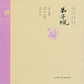 国学普读版—弟子规