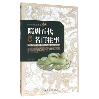 隋唐五代名门往事