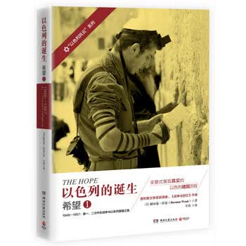 以色列的诞生：希望 1