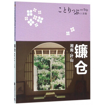 镰仓(湘南叶山co-Trip小游趣)