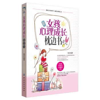女孩心理成长枕边书9787518026579