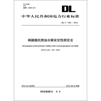 DL/T 1420—2015 磷酸酯抗燃油水解安定性测定法