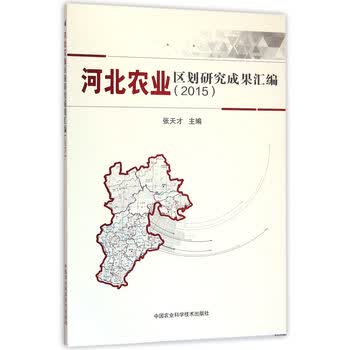 河北农业区划研究成果汇编.2015