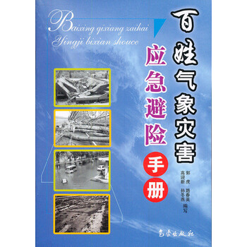 百姓气象灾害应急避险手册