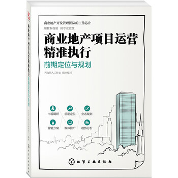 商业地产项目运营精准执行：前期定位与规划