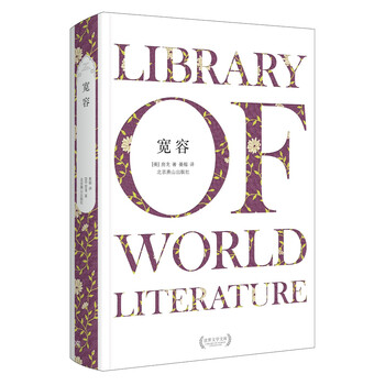 外国文学经典：宽容