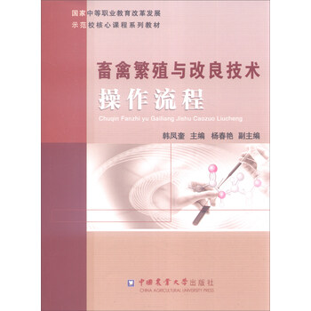 畜禽繁殖与改良技术操作流程
