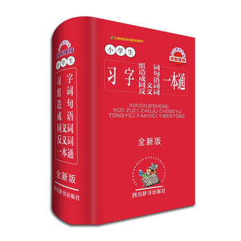 小学生习字组词造句成语同义词反义词一本通（全新版）（全书信息量大，功能项多，词汇量丰富）