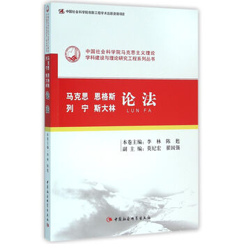 马克思恩格斯列宁斯大林论法
