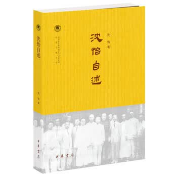 沈怡自述/中国社会科学院近代史研究所民国文献丛刊