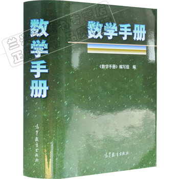 现货包邮 高教版 数学手册 高等教育出版社 30余年 编得好的数学工具书