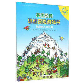 英国经典思维冒险游戏书：登山挑战者联盟