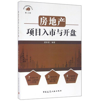 房地产项目入市与开盘9787112188819中国建筑工业