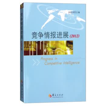 竞争情报进展（2012）