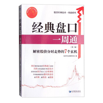 经典盘口一周通（第二版）