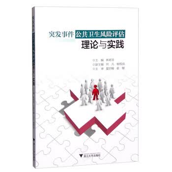 突发事件公共卫生风险评估理论与实践