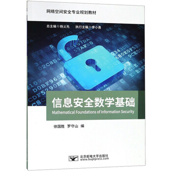  信息安全数学基础9787563555628