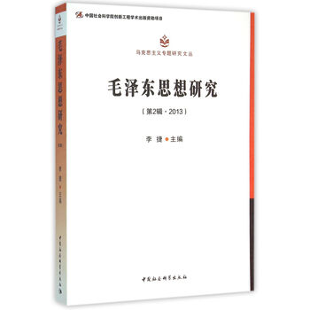 毛泽东思想研究（第2辑·2013）