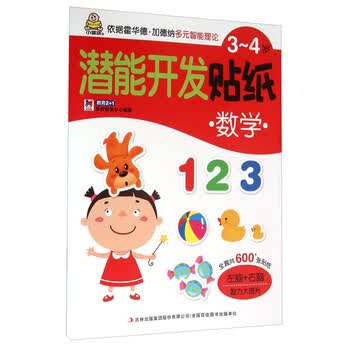 3-4岁潜能开发贴纸：数学