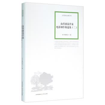 山药蛋派作家电影剧作精选集（二）