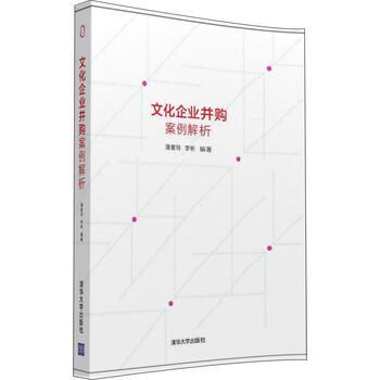   文化企业并购案例解析9787302439738清华大学