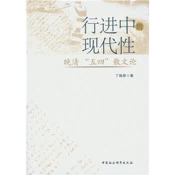 行进中的现代性：晚清“五四”散文论