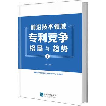 前沿技术领域专利竞争格局与趋势（I）