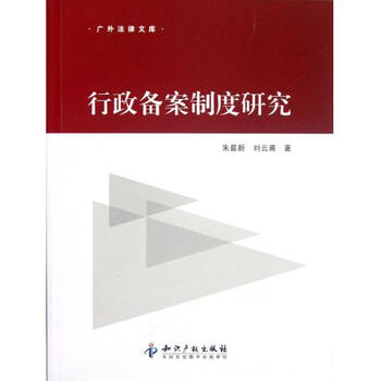 行政备案制度研究/广外法律文库