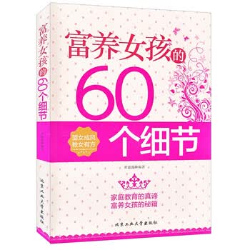  富养女孩的60个细节9787563946129