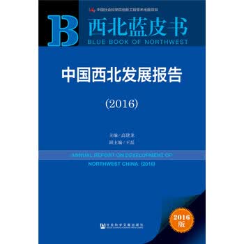 中国西北发展报告（2016）