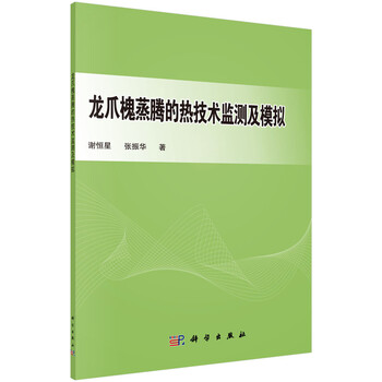 龙爪槐蒸腾的热技术监测及模拟