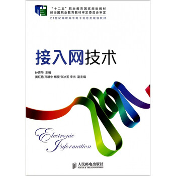 接入网技术(21世纪高职高专电子信息类规划教材)