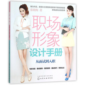 职场形象设计手册(从面试到入职)